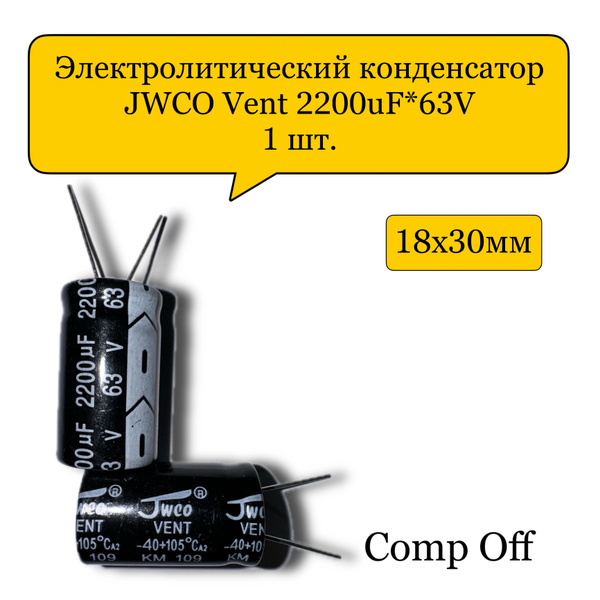 Конденсатор электролитический 2200uF*63V/2200мкф 63В JWCO 1шт. - купить ...