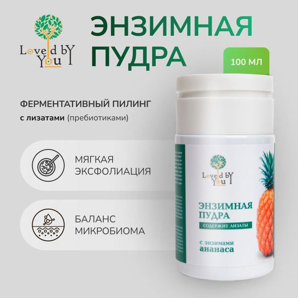 Энзимная пудра для лица, пудра для умывания, для очищения лица, Loved ...