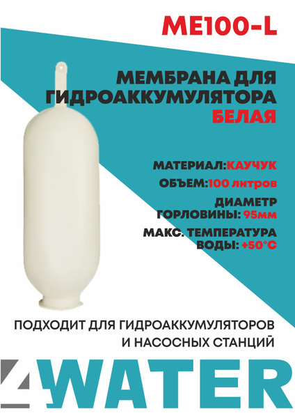 Мембрана для гидроаккумулятора белая EPDM 100л - купить по выгодной ...