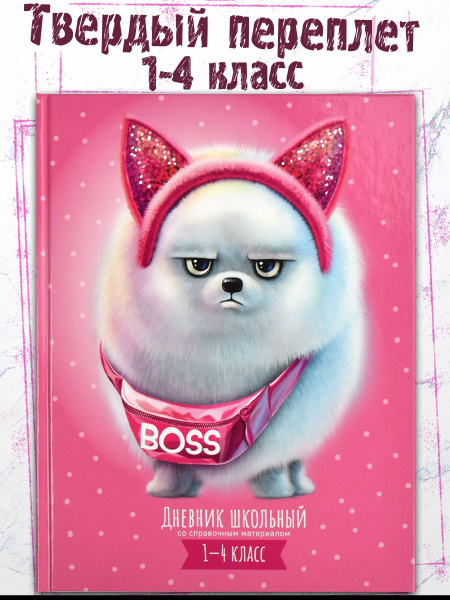 Дневник школьный 1 4 класс А5 в твёрдом переплёте под глянцевой