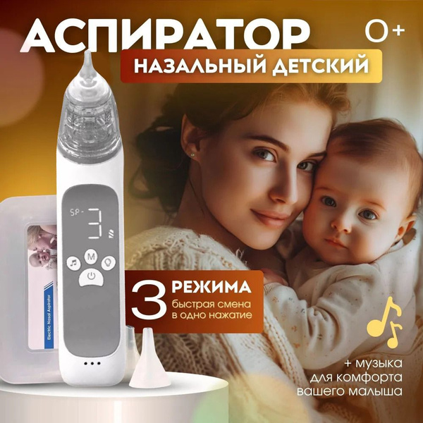 Аспиратор назальный детский, электрический, электронный, для ...