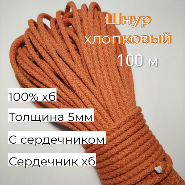 Шнур хлопковый 100м для шитья 5мм, с сердечником, рыжий - купить с ...
