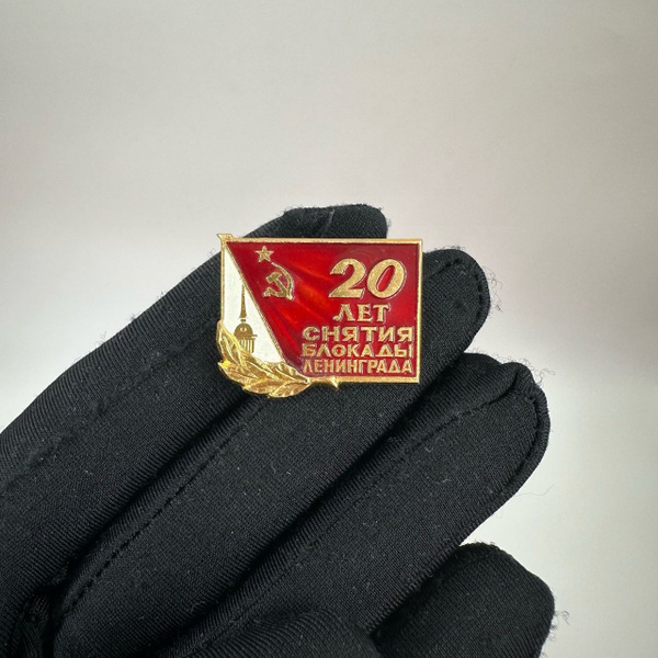 Значок 20 лет Снятия Блокады Ленинграда 1964 год ЛМД СССР - купить с доставкой по выгодным ценам ...