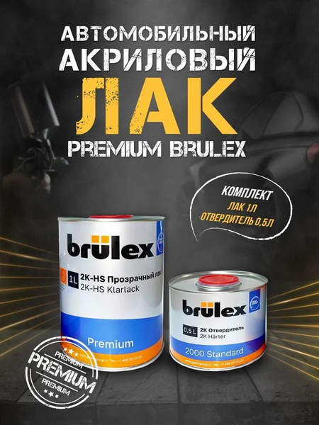 Лак Brulex 2K-HS прозрачный премиум (1л + 0.5 л отвердителя) купить на ...
