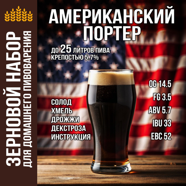 Набор для пива Американский портер для приготовления домашнего пива ...