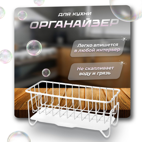 Характеристики Органайзер для кухни на мойку для губок, моющего ...