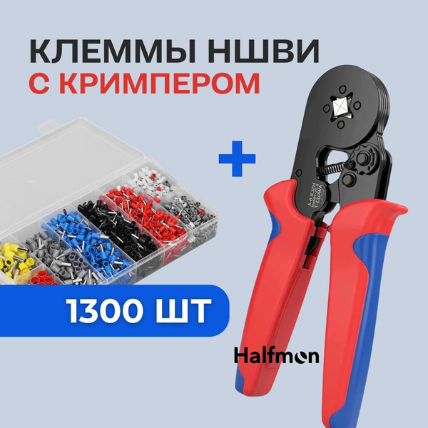 Клеммы обжимные НШВИ набор 1300 шт с кримпером для обжима штыревых ...