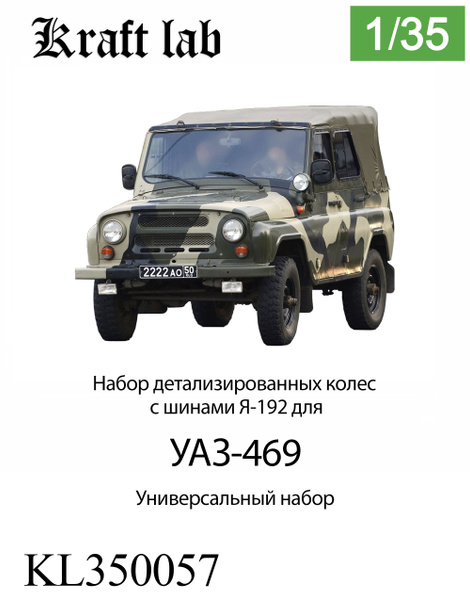 Kraft Lab УАЗ-469 / 452, Комплект колёс с шинами Я-192, 1/35 (Универсальный) - купить с ...