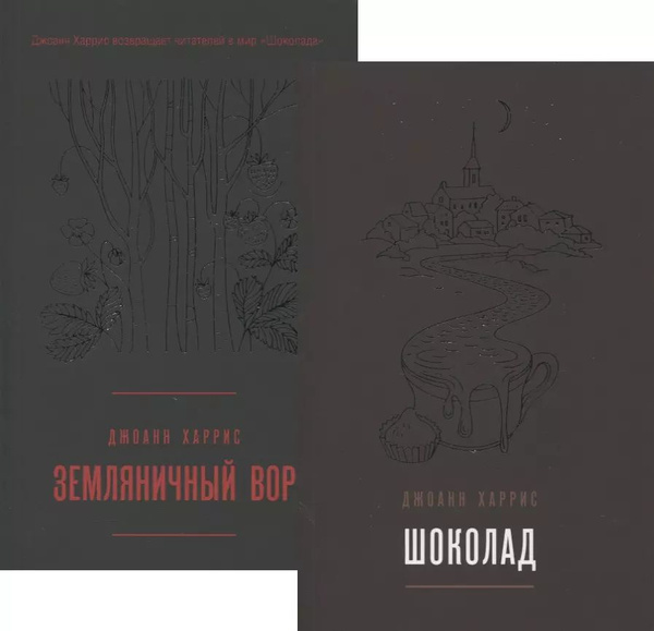 Вспоминая любимое. Главные бестселлеры Джоанн Харрис: Шоколад ...