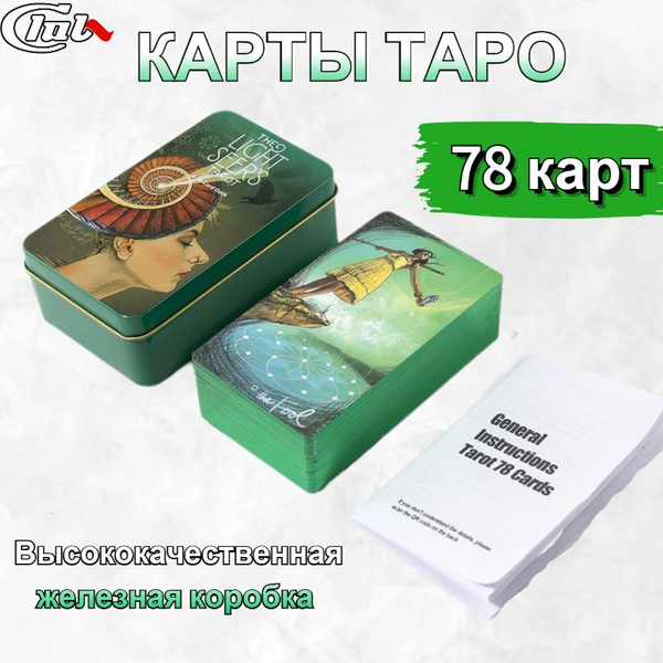 Карты Таро Светлого Провидца в жестяной коробке The Light Seer's Tarot ...
