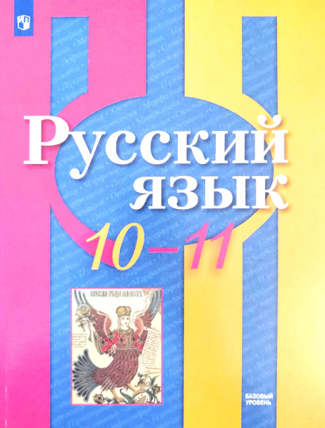 Русский язык. 10-11 классы. Учебник. Авторы: Л.М. Рыбченкова, О.М ...