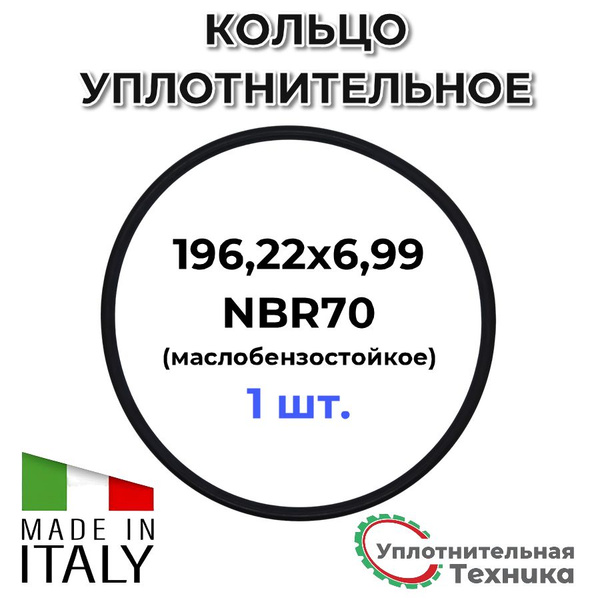 Кольцо уплотнительное 196,22x6,99 NBR70 маслобензостойкое 1шт. - купить по выгодной цене в ...