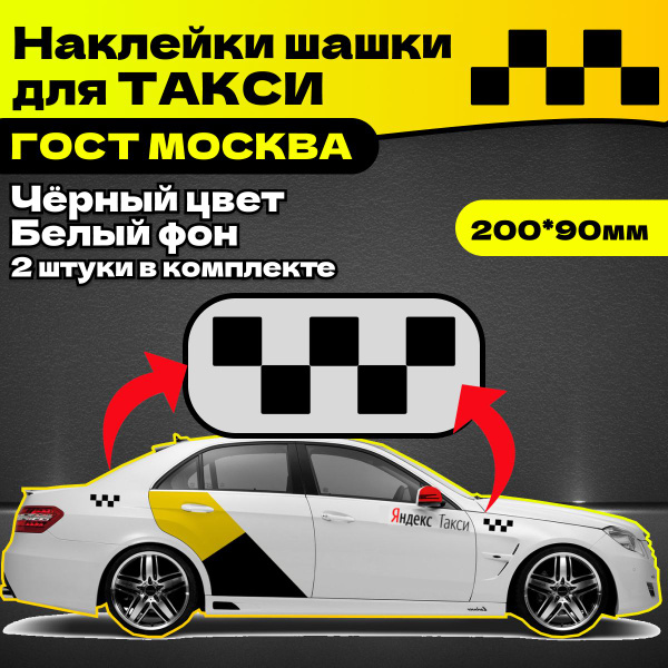 Наклейки на авто/наклейка на авто/такси/шашечки - 2 шт! - купить по ...