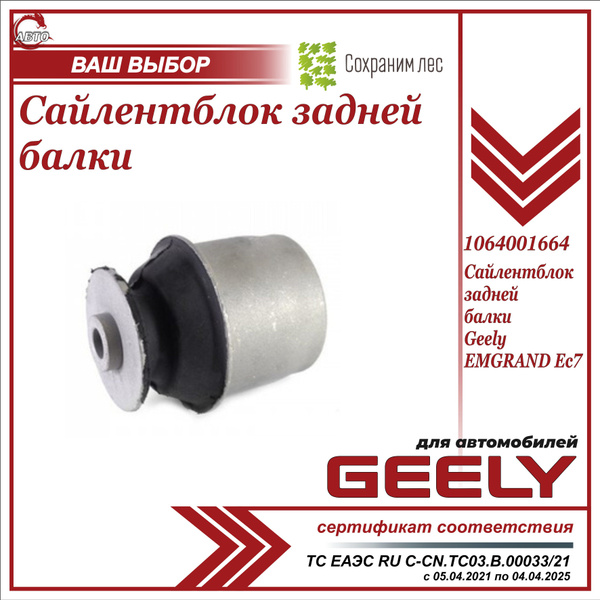 Сайлентблок задней балки для Джили Эмгранд EC7 / Geely Emgrand EC7 ...