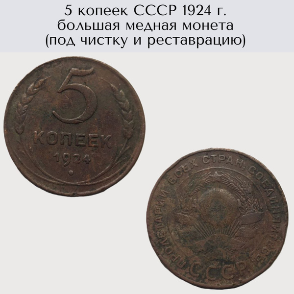5 копеек 1924 г. монета СССР (сохран F) - купить в интернет-магазине OZON с быстрой доставкой ...