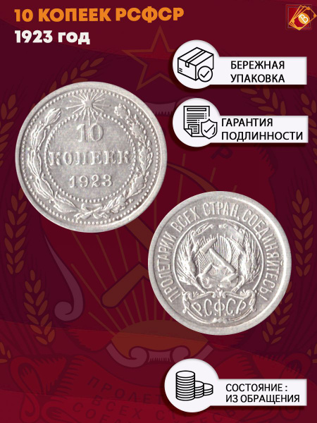 10 копеек 1923 год РСФСР ХF - купить в интернет-магазине OZON с быстрой доставкой (1607742227)