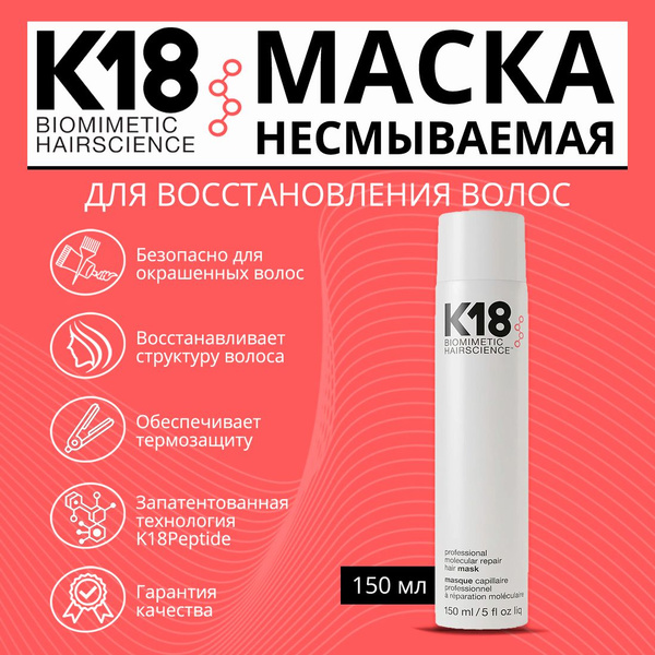 K18 Biomimetic Hairscience Маска для волос несмываемая ...