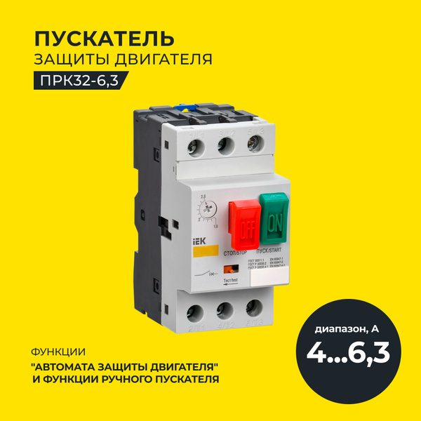 Пускатель ручной кнопочный ПРК32-6,3 In6,3A Ir4-6,3A 660В IEK купить на ...