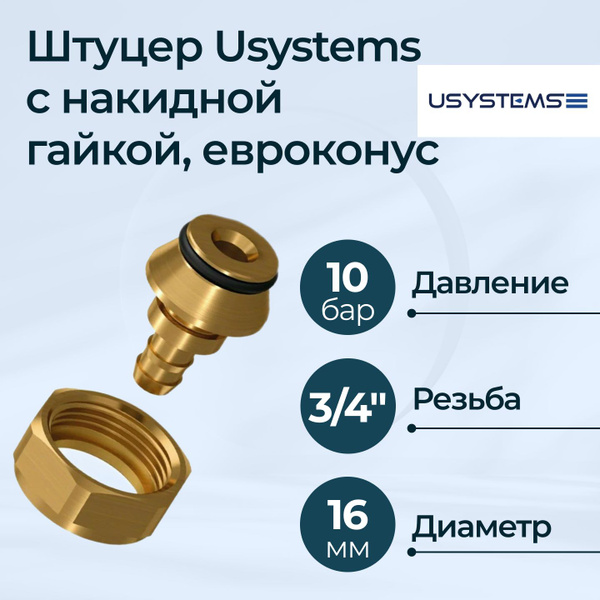 Штуцер Usystems с накидной гайкой 16-G3/4"НГ евроконус купить на OZON по низкой цене (1280321377)