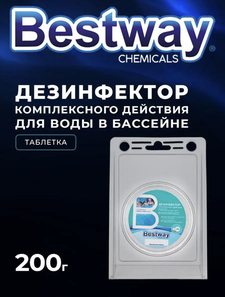 Хлор для бассейна таблетка по 200 гр. дезинфектор для очистки воды в бассейне Bestway Chemicals ...
