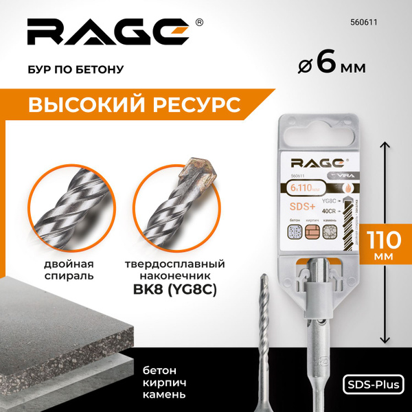 Бур по бетону для перфоратора 6 х 110 мм SDS-Plus RAGE by VIRA купить ...