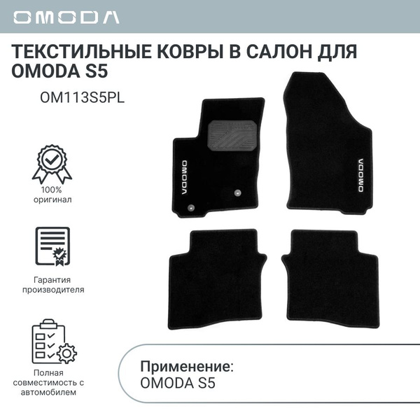 Коврики в салон автомобиля OMODA Текстильные ковры в салон для S5 ...