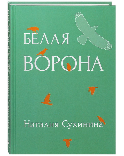 Белая ворона. Повесть. Наталия Сухинина | Сухинина Наталия Евгеньевна ...