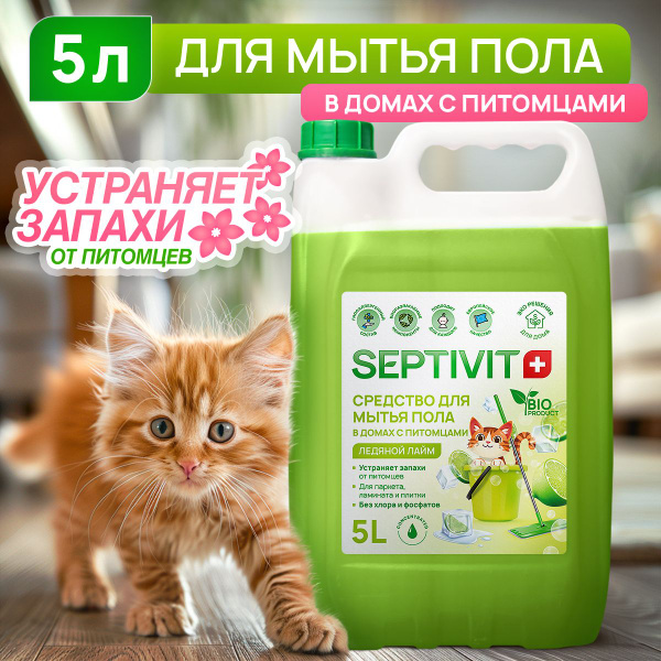 Средство для мытья пола "Лайм" 5л. Для домов с животными SEPTIVIT ...