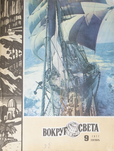 Журнал "Вокруг света". № 9, 1977 - купить с доставкой по выгодным ценам в интернет-магазине OZON ...
