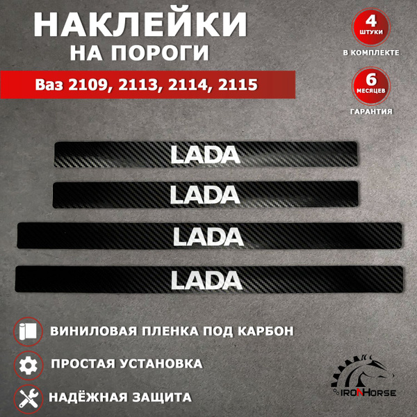 Защитные накладки наклейки на пороги карбон черный в авто Ваз 2109 ...