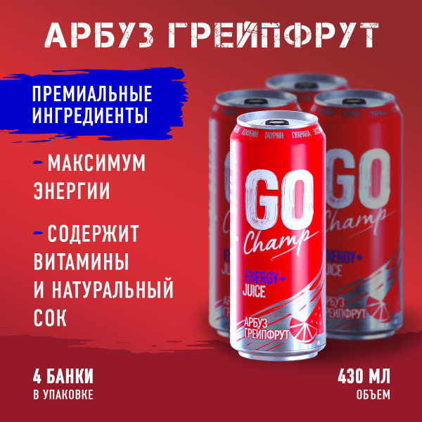 Энергетический напиток, Go Champ, Арбуз Грейпфрут - купить с доставкой по выгодным ценам в ...