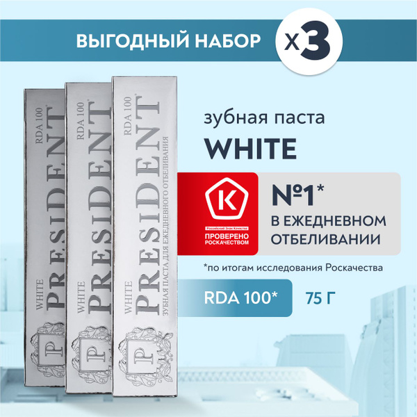 Зубная паста PRESIDENT White отбеливающая набор 3 шт - купить с ...