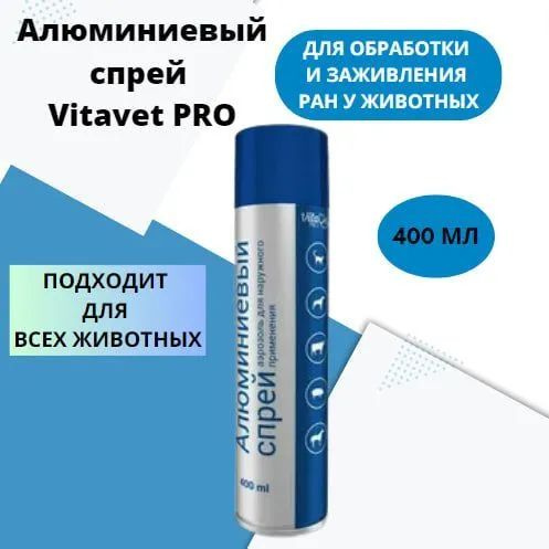 Алюминиевый спрей д/наружного применения, 400мл Vitavet PRO - купить с ...