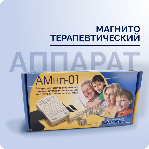 Магнитотерапевтический аппарат АМнп-01 - купить с доставкой по выгодным ...