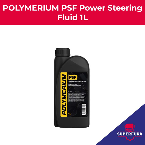 Жидкость для гидроусилителя руля POLYMERIUM PSF Power Steering Fluid 1л ...