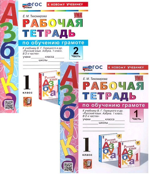 Рабочая тетрадь по обучению грамоте. 1 класс. Комплект. 2 части. К ...