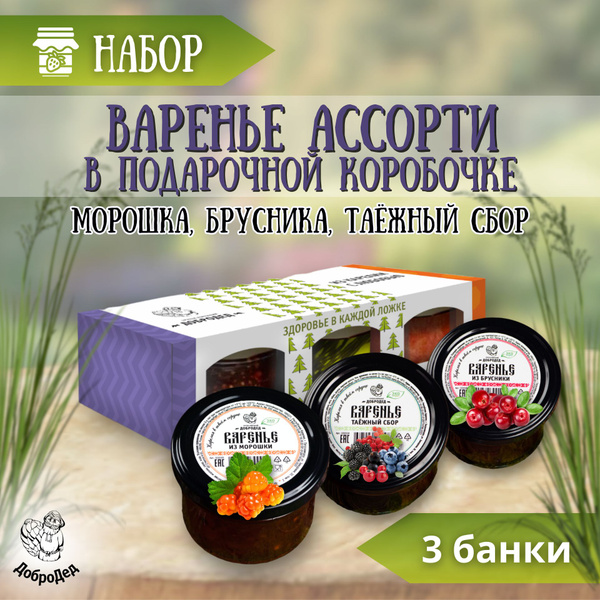 Набор варенья из морошки, брусничное, Таежный сбор, 3 банки, сладкий ...