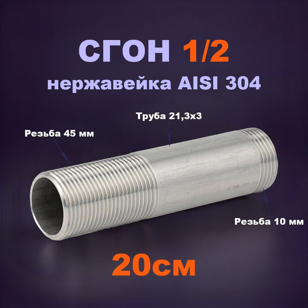 Сгон (ниппель двойной) 15 (1/2") (21,3х2,6), нержавеющая сталь AISI 304, ISO 4144 НР-НР, длина ...