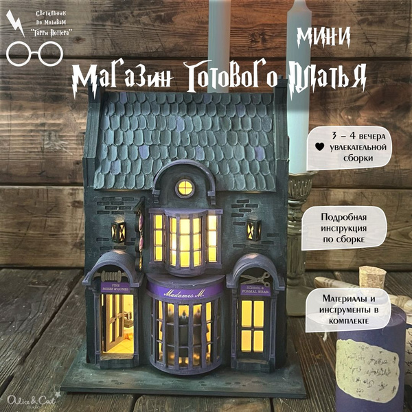 Мини Магазин Готового Платья домик конструктор из мира Гарри Поттера
