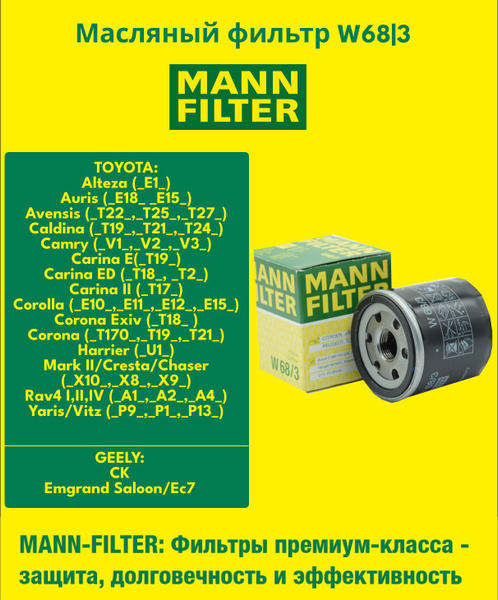 MANN W68/3 Фильтр масляный TOYOTA Altezza Auris Avensis,Caldina Camry ...