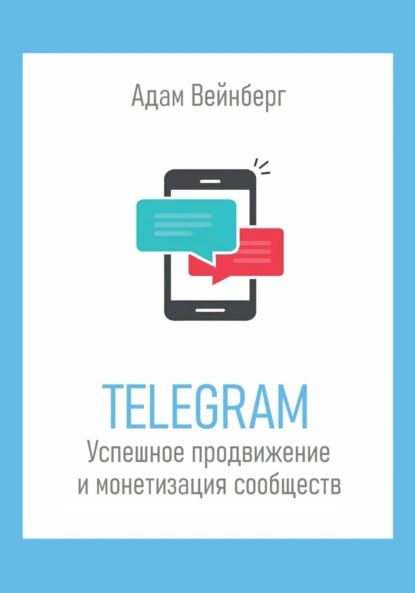 Telegram. Успешное продвижение и монетизация сообществ | Адам Вейнберг | Электронная книга ...