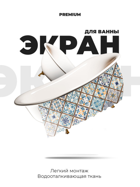 Экран под ванну 160 см пэчворк - купить с доставкой по выгодным ценам в ...