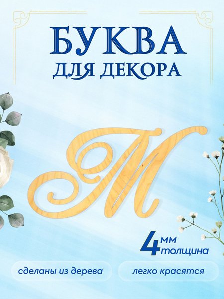 Украшение настенное интерьерное Буквы купить по доступным ценам в интернет магазине Ozon