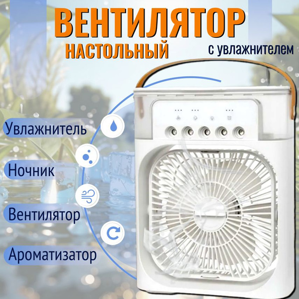 Вентилятор настольный с увлажнителем воздуха с подсветкой вращающийся ...