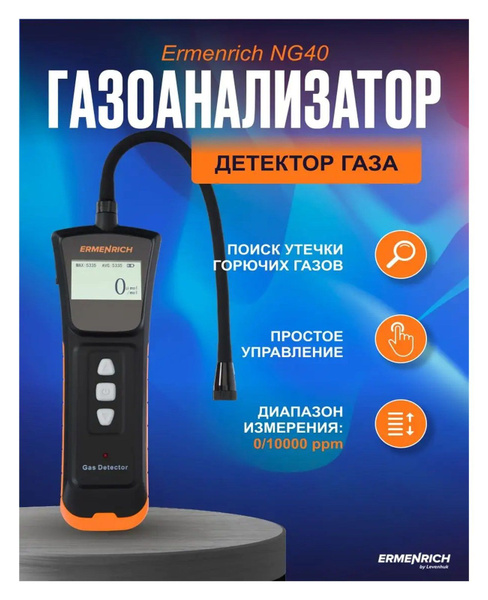 Детектор газа Ermenrich NG40 - купить с доставкой по выгодным ценам в ...