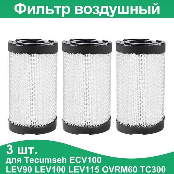 Фильтр воздушный для Tecumseh ECV100 LEV90 LEV100 LEV115 OVRM60 TC300 - купить по выгодной цене ...