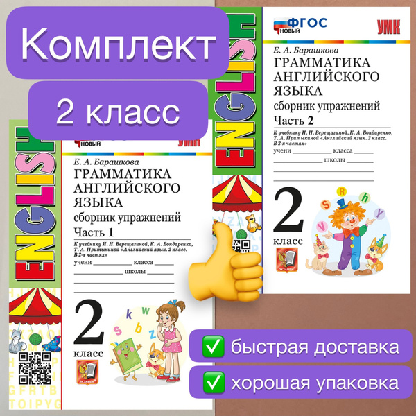 Сборник упражнений. Английский язык. 2 класс. Часть 1. Часть 2. К ...
