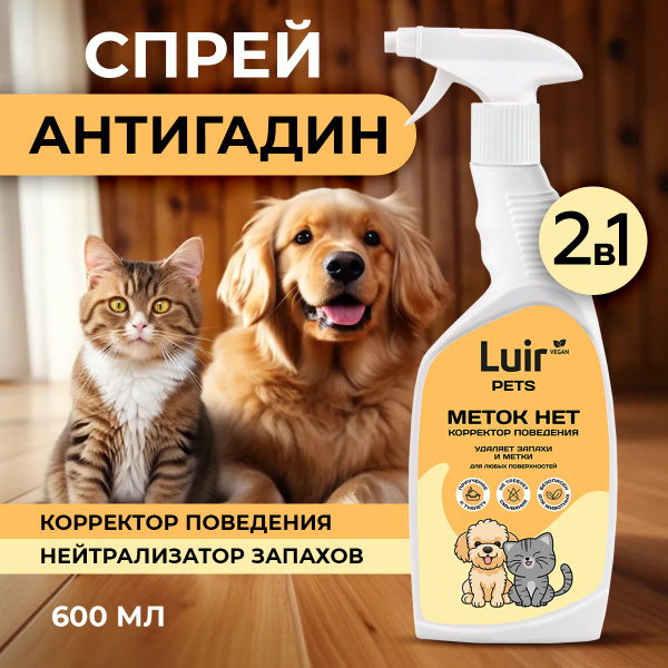 Антигадин для кошек (спрей для дома) LUIR Pets Меток НЕТ, 600 мл ...