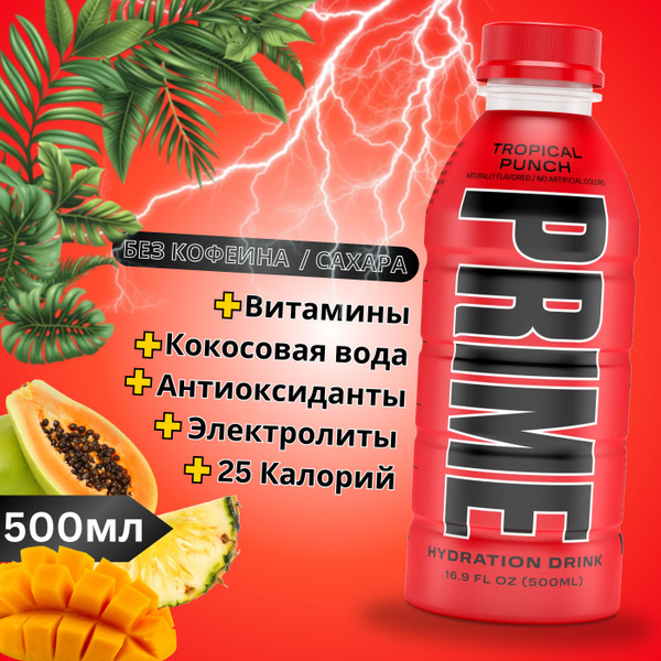 Напиток бодрящий Tropical Punch 0.5л PRIME купить на OZON по низкой ...
