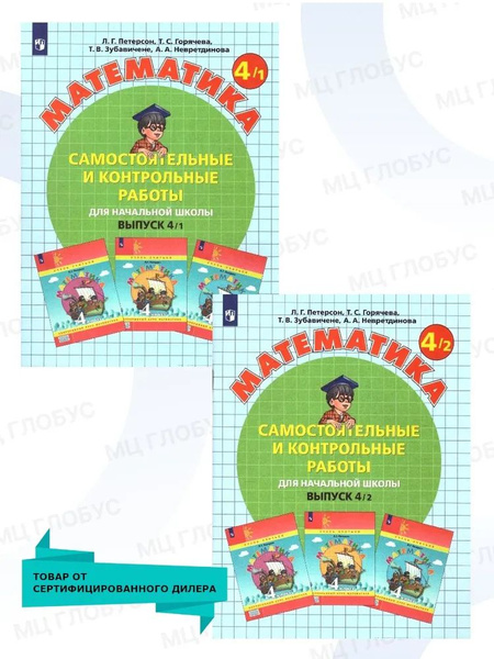 Математика 4 класс. Самостоятельные и контрольные работы. Комплект в 2 ...
